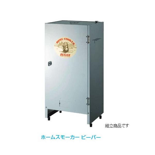 ホームスモーカー ビーバーサイズ：400*325*Ｈ820ｍｍ材　質：ステンレス・スチール質　量：9ｋｇ付属品：温度計1個（0℃〜100℃）、棚受けアーム4本、棚網1枚、脂受け皿1枚、スモーク皿1枚、Sカン4本、吊り下げ棒2本【ホームスモー...