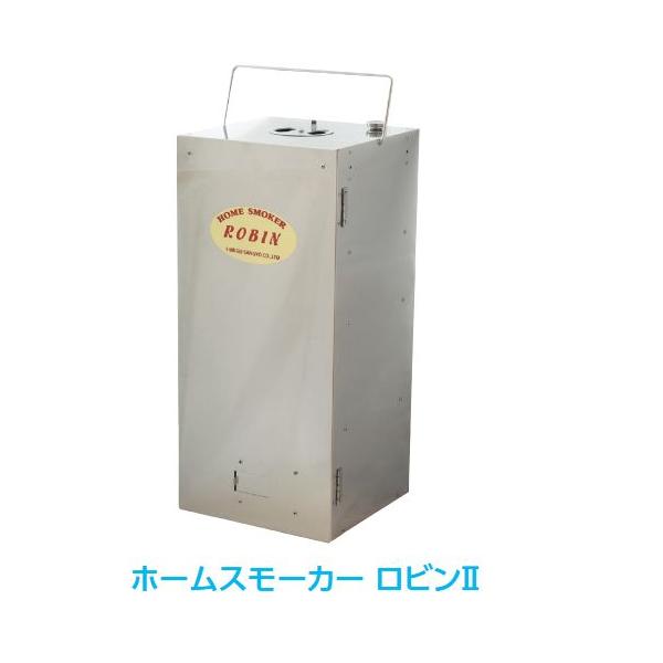 ホームスモーカーロビンII【サイズ】250*250*H550ｍｍ【材質】ステンレス【質量】約6.2ｋｇ【付属品】バイメタル温度計、棚網３枚、スモーク皿、Sカン４個、スモークチップ【ホームスモーカーロビン2の特徴】■温燻・熱燻が手軽に楽しめ、...