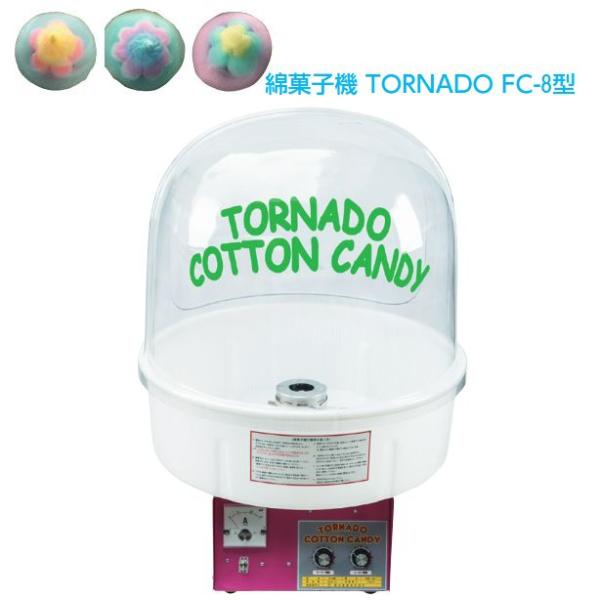 綿菓子機 TORNADO（FC-8型）ハイパートルネードコットンキャンディ花わたがし※ 現行色無くなり次第、モーター部の色変更あり（ピンク→オレンジ）【サイズ】　直径650×H880【重　量】　約18ｋｇ【電　源】　100V 1.0kw【付...