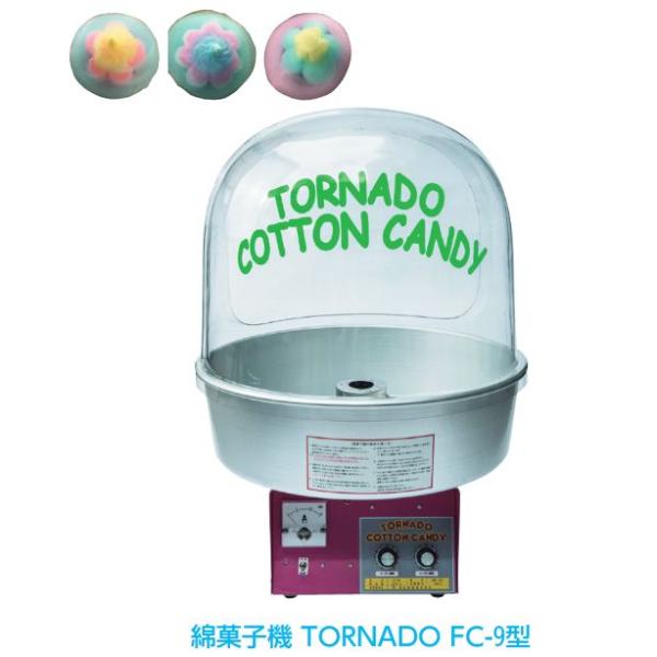 綿菓子機 TORNADO（FC-9型）ハイパートルネードコットンキャンディ花わたがし【サイズ】　直径500×H760【重　量】　約15ｋｇ【電　源】　100V 1.2kw【付属品】　ステンレススプーン【たらい】 Φ500サイズのアルミ製【特...