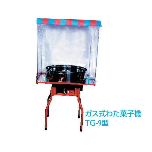 ガス式わた菓子機［TG−9型］【サイズ】910×730×H1,600【重　量】約30ｋｇ【電　源】100V 20w【ガス接続口】LP Φ9.5【特徴】・足がひろがり安定性が増しました・LPガス用のみとなります