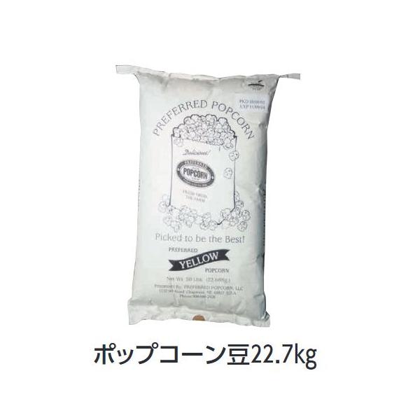 ポップコーン豆 （22.7ｋｇ）
