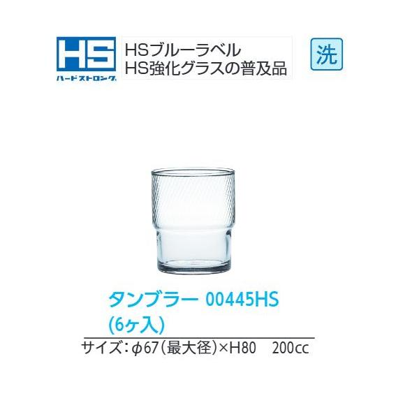 HSスタックタンブラーシリーズ　スタッキングできるので場所をとりませんサイズ：口径67×高さ80容量：200ml原産国：日本製