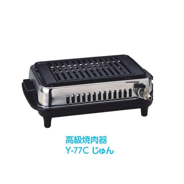 【品名】ガス高級焼肉器「じゅん」【品番】Y-77C【外形寸法】W335 × D265 ×H112mm【鋳物プレートサイズ】260×160ｍm【接続】 φ9.5ガス用ゴム管【ガス消費量】 13A 1.86kW/  LPG 1.47kW
