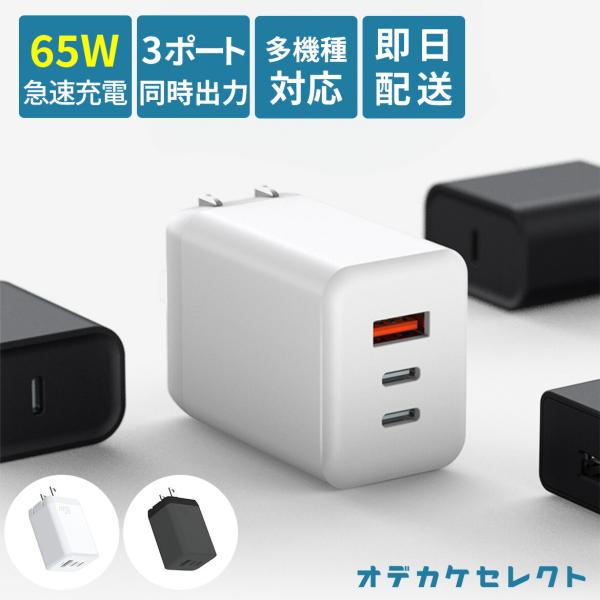 キーワード： おでかけせれくと お出かけセレクト 充電器 スマホ充電器 充電機 充電 3ポート 同時充電 3A 65W 急速充電 高速充電 iPad USB 電源 アダプター スマホ アイフォン 3つ穴 softbank ソフトバンク au...