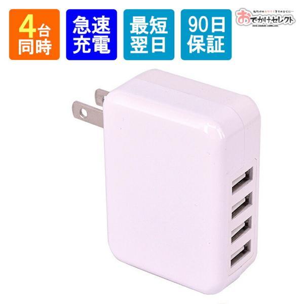 キーワード：おでかけせれくと お出かけセレクト 充電器 スマホ充電器 充電機 充電 4ポート 同時充電 3A 100W 急速充電 高速充電 iPad USB 電源 アダプター スマホ アイフォン 4つ穴 softbank ソフトバンク au...