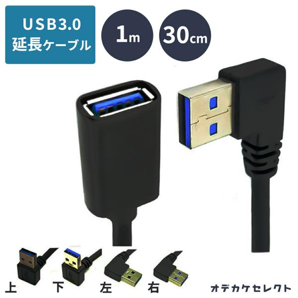 キーワード： おでかけせれくと お出かけセレクト 希少 珍しい めずらしい メズラシイ USB 延長ケーブル 3.0 タイプ-A USB3.0 TypeA 延長コード USBケーブル 延長 オス メス コード ケーブル AV機器 パソコン ...