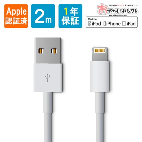 キーワード： iPhoneSE SE2 SE3 第二世代 第2世代 第三世代 第3世代 おでかけせれくと iPhone アイホン 充電コード Apple認証 アップル認証 2m 2メートル lightning ライトニング iPad アイフ...