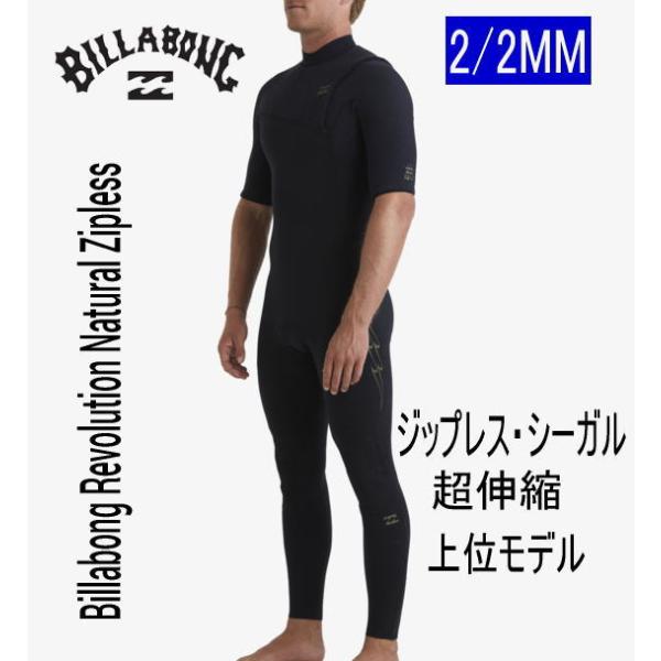 ビラボン「Revolution Natural レボリューション ナチュラル」フルウェットスーツは、一部リサイクル素材を採用し、4方向ストレッチと補強パネルを組み合わせることで、波に乗る際も快適に体を包み込みます。厚さ：2mm定価320ドル...