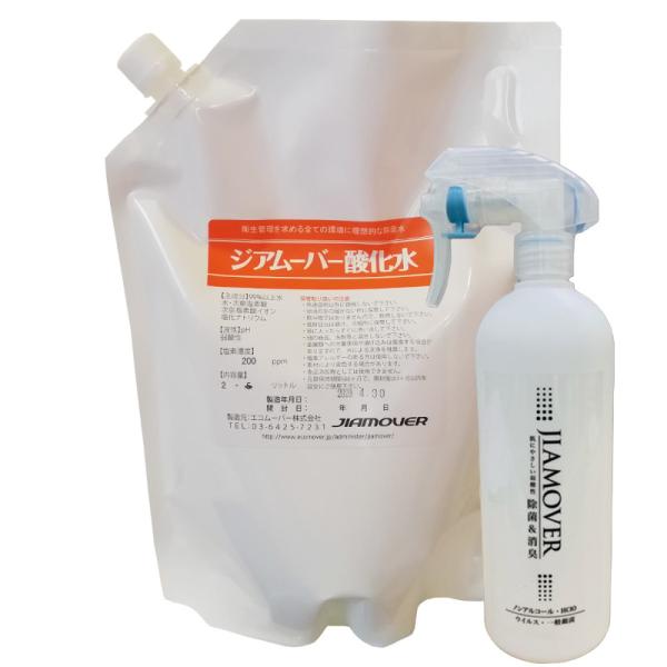 弱酸性次亜塩素酸水 ジアムーバー酸化水/ブランド：ジアムーバー酸化水/製造販売元：エコムーバー（株）全ての衛生管理において理想的な除菌水のジアムーバー酸化水 スプレーボトル500ml（中身入り）と、お徳用の詰め替え用パック2000mlのセッ...