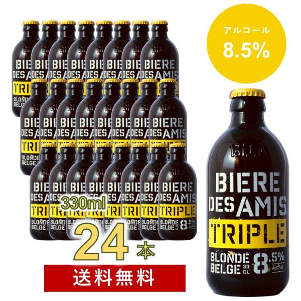 【ご注意】ノンアルコール飲料ではありません。アルコール度数　8.5％のビールです。ベルギーの修道院では伝統的に、濃い麦汁を使ったアルコール度数の高いビールが作られてきました。こちらのトリプルは通常のビールの3倍の濃さの麦汁を使用しています。...