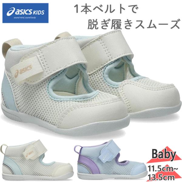11.5cm 12.0cm 12.5cm 13.0cm 13.5cm 100(オフホワイト) 400(ライトブルー) キッズ ベビー 男の子 女の子 靴 シューズ キッズ 子供用 即納 即日発送 ASICS SUKUSUKU 最安値に挑戦！