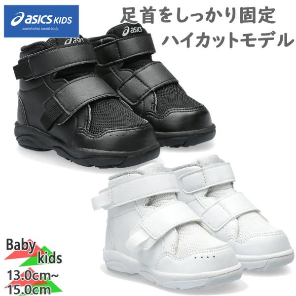 12.0cm 12.5cm 13.0cm 13.5cm 14.0cm 14.5cm 001(ブラック) 100(ホワイト) キッズ ベビー 男の子 女の子 靴 シューズ キッズ 子供用 最安値に挑戦！ ASICS SUKUSUKU