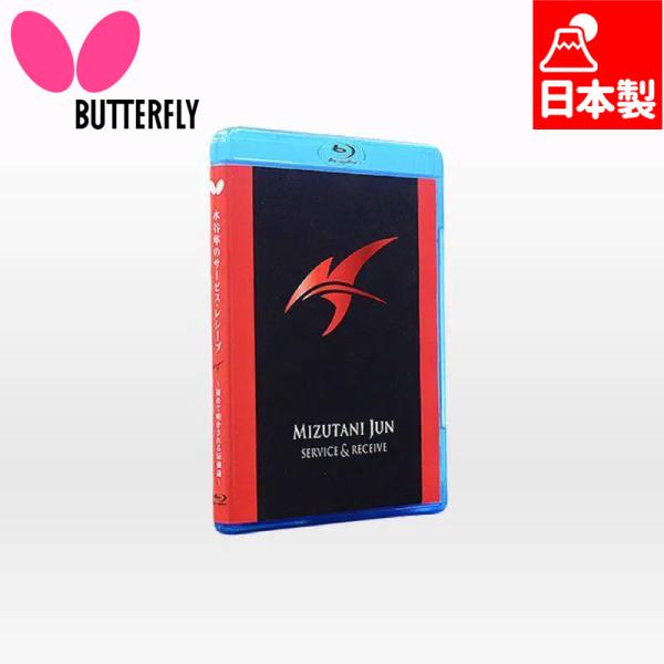 水谷隼のサービス・レシーブ ブルーレイ 卓球 アクセサリー 競技 男性用 女性用 ユニセックス 男女兼用 両用 最安値に挑戦！ Butterfly