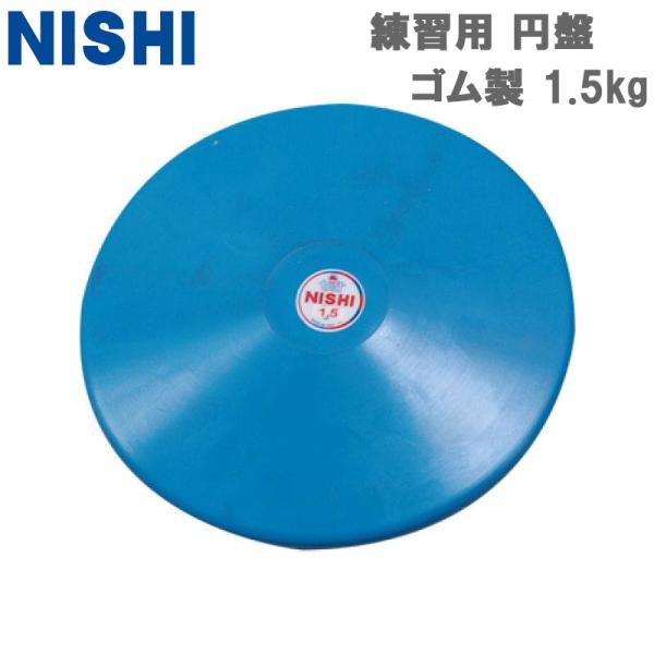 1.5kg 960 陸上 アクセサリー 競技 NISHI SPORT 最安値に挑戦！