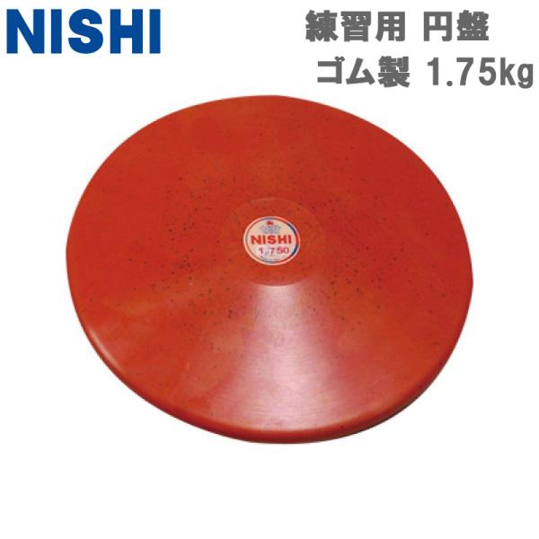 1.75kg 960 陸上 アクセサリー 競技 NISHI SPORT 最安値に挑戦！