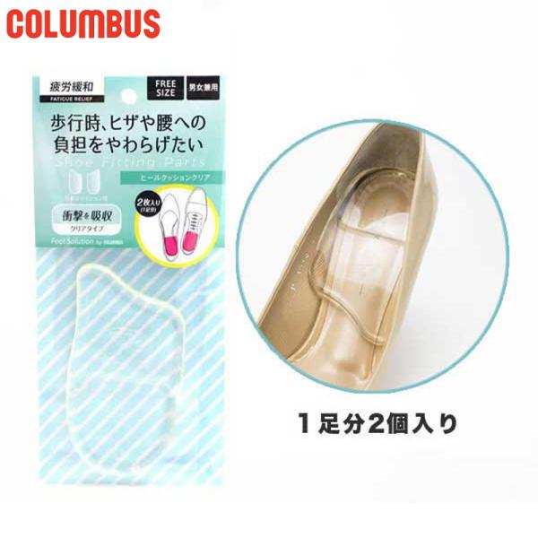 ヒールクッション クリア シューケア用品 男性用 女性用 ユニセックス 男女兼用 両用 最安値に挑戦！ COLUMBUS