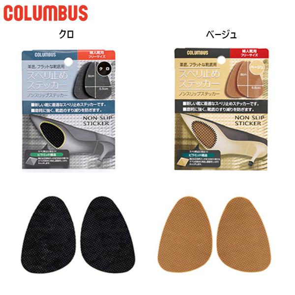ノンスリップステッカー クロ ベージュ シューケア用品 女性用 ウィメンズ LADY WOMEN 最安値に挑戦！ COLUMBUS