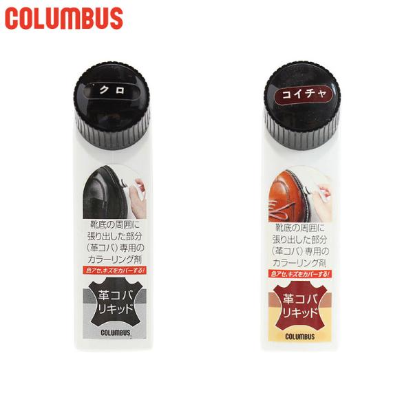 20ml クロ コイチャ シューケア用品 男性用 女性用 ユニセックス 男女兼用 両用 最安値に挑戦！ COLUMBUS