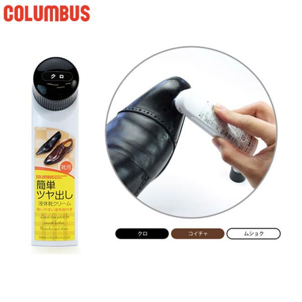 40ml クロ コイチャ ムショク シューケア用品 革靴 手入れ 男性用 女性用 ユニセックス 男女兼用 両用 最安値に挑戦！ COLUMBUS