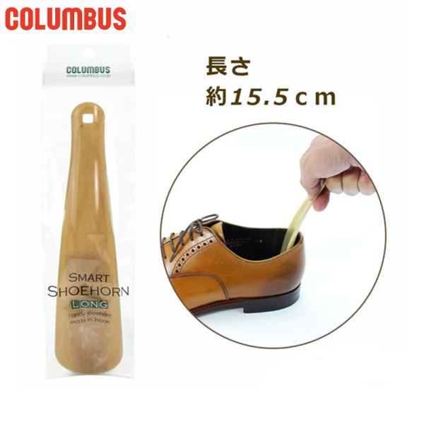 長さ約15.5cm スマートシューホーン シューケア用品 男性用 女性用 ユニセックス 男女兼用 両用 最安値に挑戦！ COLUMBUS