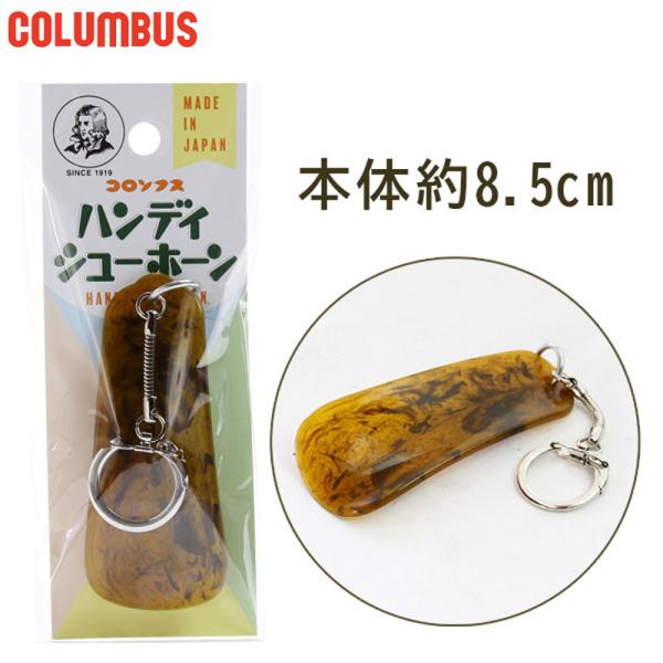 長さ約8.5cm ハンディーシューホーン シューケア用品 男性用 女性用 ユニセックス 男女兼用 両用 最安値に挑戦！ COLUMBUS