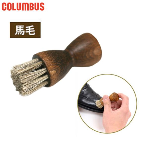 馬毛 ジャーマンブラシ7 シューケア用品 男性用 女性用 ユニセックス 男女兼用 両用 最安値に挑戦！ COLUMBUS