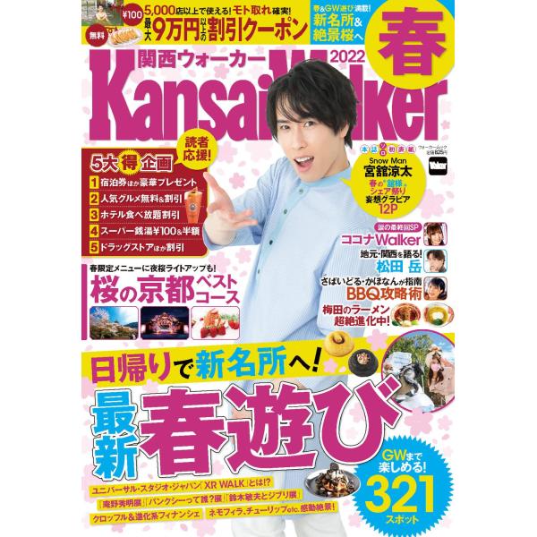 季節情報誌売上No.1!3月~5月・GWまで使える春の日帰りおでかけ本3月~5月・GWまで使える春の日帰りおでかけ本の決定版!新名所、旬の味覚、BBQ&amp;アウトドア、USJ、お花見、味覚狩り、ドライブ、イベントなど、春遊びを多数掲載。...