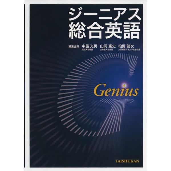 『ジーニアス英和辞典』と連携した英文法の参考書。充実の文法・語法情報、信頼できる例文・解説、100項目のコラムなどが特徴。