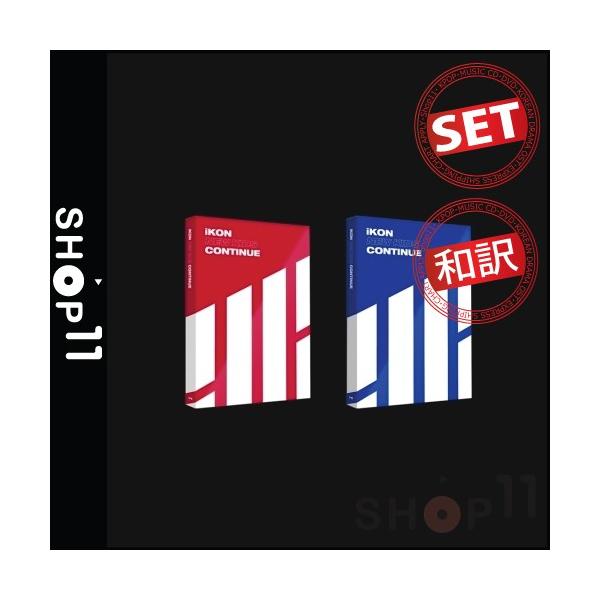 【発売日：2018年08月07日】■商品名:iKON NEW KIDS CONTINUE MINI ALBUM アイコン ミニ アルバム■メディア:CD / 韓国盤■ジャンル：K-POP■発売国：KOREA■発売日:2018年 8月2日発売...