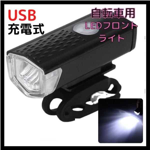 自転車ライト USB充電式 LED フロントライト 360° 3モード充電用ケーブル付き【防水防滴】PVC素材を採用。防水防滴デザイン。雨天走行や悪路走行に強い。防水デザインのUSB充電ポート。悪天候でも暗闇を照らせる防水設計。【USB充電...