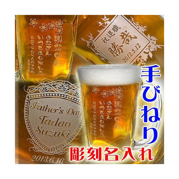 名入れ彫刻ビアジョッキ。豊富な14パターンの名入れパターンにお好きな文字が入れられます。安心の国内産。還暦祝い以外にも誕生日や長寿のお祝い・結婚祝いなど贈り物・プレゼント・ギフトに名入れビアジョッキです。1日-3日前後でお届けいたします。●...