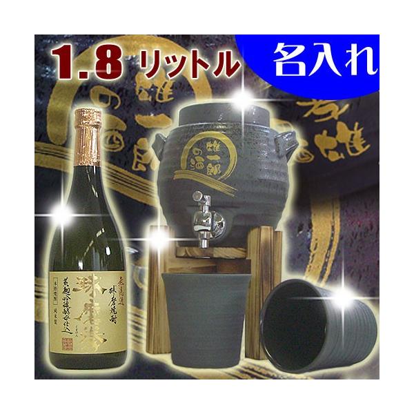 名入れ 焼酎サーバー 黒舞晩酌セット（木台 カップ2個 本格米焼酎付き）送料無料。商品仕様（焼酎サーバー本体）容量1.8リットル　幅180mm　高さ170mm（木台）幅135mm　奥行き135mm　高さ140mm　（カップ）径90mm　高さ...