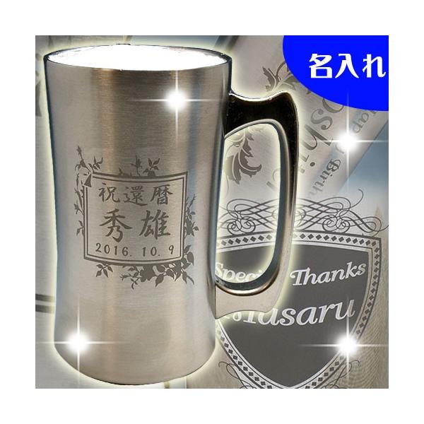 名入れ ビアジョッキ ステンレス 真空断熱構造 保温 保冷 結露しない●納期：1-3日前後でのお届けとなります。●口径86mm（持ち手含まず）　●高さ147mm　●容量600ml焼酎 水割り ビールグラス ビア 還暦祝い 退職祝い 記念品 ...