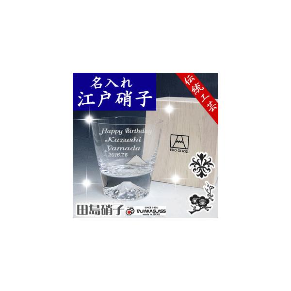 名入れ 江戸硝子 富士山グラス ロックグラス！飲むたびに富士山が見える最高の贈り物！退職祝い、還暦祝いや結婚祝いに最適木箱入りになっておりますので贈答品にもおすすめです。※こちらの商品は江戸切子ではありません。田島硝子社製の江戸硝子になりま...