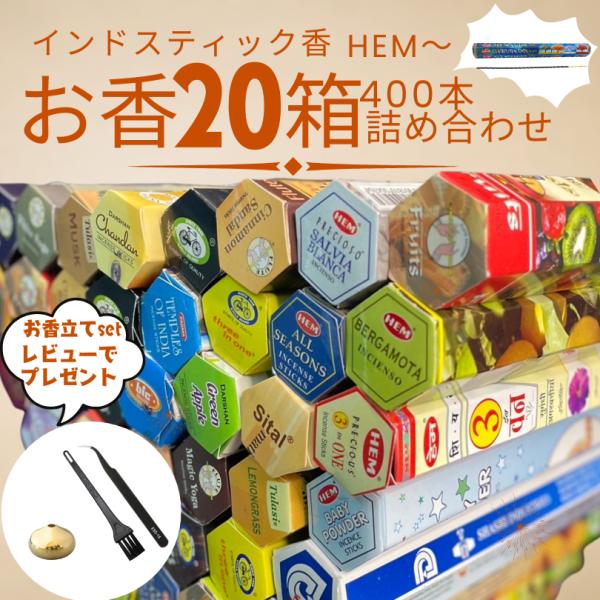 オープン特価で赤字セール中！●生産国：インド ●入数：1箱に20本前後 ×20箱（グラムでのアソートなので本数は変動します）１本の長さは約２3ｃｍとなります。HEM社のお香をはじめとしたインドのスティック香のお任せ詰め合わせパックになります...
