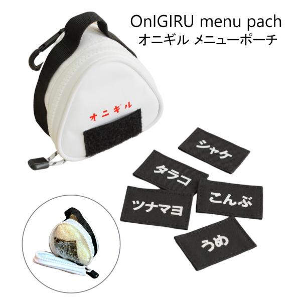 DAY OUT〓のおにぎりそんまんまのデザインがかわいいおにぎりケース。人気のおにぎりケースに、具材にあわせてワッペンの付け替えができる新デザインが登場しました。定番5つの具材と、具なし塩おにぎり？の6つのワッペンをご用意。表には「オニギル...