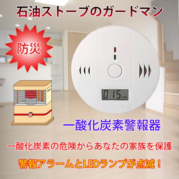 一酸化炭素警報器 石油ストーブ ガードマン 警報アラーム 大音量 防災アラーム LEDランプ 点滅 不完全燃焼 検出◇ 一酸化炭素警報器 商品説明 ◇● 一酸化炭素の危険からあなたの家族を保護するためのアイテム● ユニットが検知する一酸化炭...