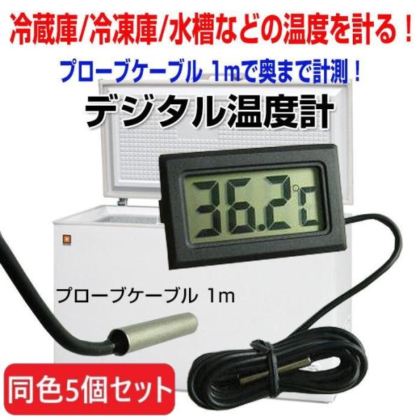 温度計 デジタル 冷蔵庫 冷凍庫 水槽 1mケーブル 軽量 コンパクト センサー −50°C〜＋110°C ボタン電池    ◆ 温度測定範囲：−50°C〜＋110°C    ◆ 測定精度：±1℃    ◆ 解像度の精度：0.1℃    ◆...