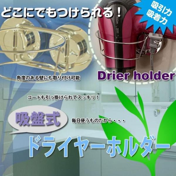 ドライヤー ホルダー 壁掛け吸盤式 洗面所 吸盤 コンセント 収納 バス用品 簡単 取付 ステンレス コンパクト◇ ドライヤー ホルダー 説明 ◇● 強力な吸盤でしっかり固定できるドライヤーホルダー！● しっかりロックできる吸盤で水で洗って...