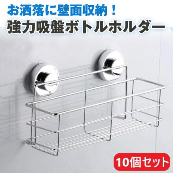バス ラック 壁面 収納 強力 吸盤 ボトル ホルダー キッチン バス用品 おしゃれ シャンプー 洗剤 キッチン用品◇ お洒落に壁面収納！強力吸盤ボトルホルダー 説明 ◇    ● バスルームに欠かせないシャンプーやボディソープの置き場を、...