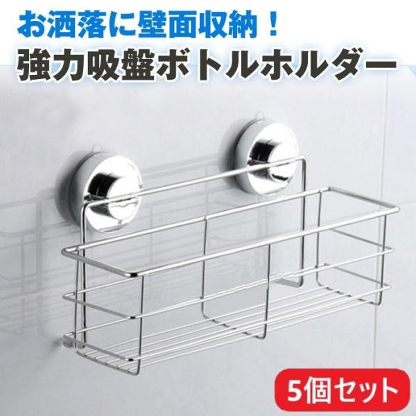 バス ラック 壁面 収納 強力 吸盤 ボトル ホルダー キッチン バス用品 おしゃれ シャンプー 洗剤 キッチン用品◇ お洒落に壁面収納！強力吸盤ボトルホルダー 説明 ◇    ● バスルームに欠かせないシャンプーやボディソープの置き場を、...