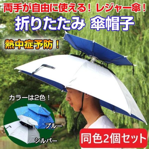 傘帽子 かぶる傘 ハンズフリー レジャーハット 折り畳み スポーツ観戦 梅雨 熱中症 予防 コンパクト 軽量 夏用品◇ 折りたたみ 傘帽子 説明 ◇● 傘が二重構造になっていて、隙間があいているので蒸れにくい。● 両手が自由で、通気性もいい...