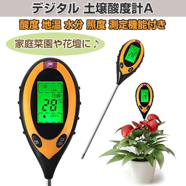 デジタル土壌酸度計A 地温 水分 照度測定機能付き 家庭菜園 花壇 ガーデン 庭 酸度 地温 便利アイテム 便利グッズ◇ デジタル土壌酸度計A 地温 水分 照度測定機能付き 説明 ◇● 4つの機能が1つになった便利なデジタル土壌酸度計● 土...