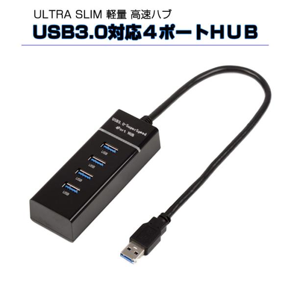 USBハブ ULTRA SLIM 軽量 高速 3.0対応 4ポートHUB USBハブ パソコン パソコン周辺機器 3.0◇ ULTRA SLIM USB3.0対応 4ポートハブ 説明 ◇● コンパクトで軽い４ポートハブ● USB3.0対応で...