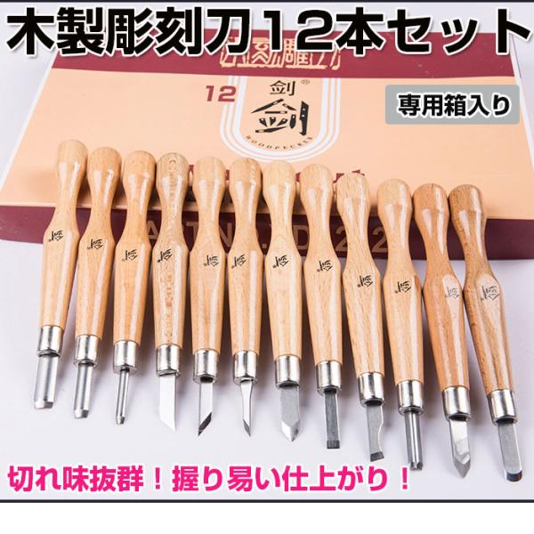 彫刻刀 12本セット 木製 DIY工具 ノミ 篆刻刀 文房具 木工 工芸 趣味 美術 仕事 木彫り 12本組 学校◇ 木製彫刻刀12本セット 説明 ◇● 図工や美術・趣味などに適した彫刻刀12本セットです。● 種類が豊富ですので、丸刀から角...