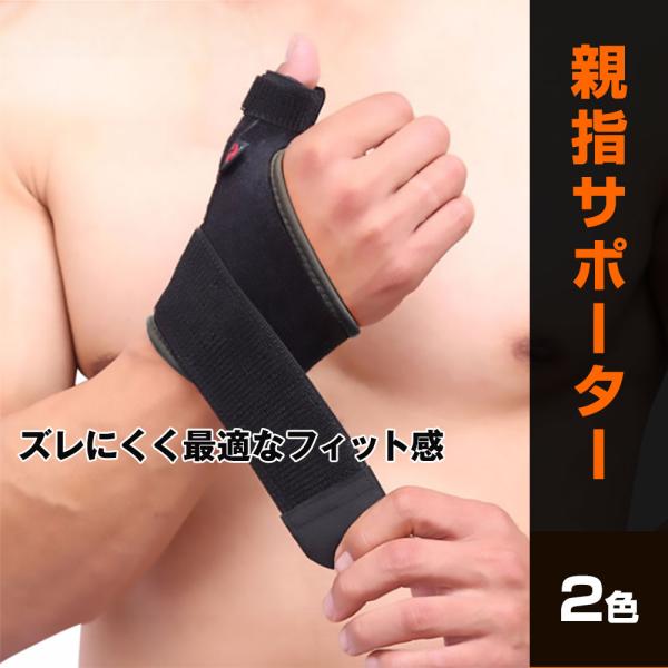 親指 サポーター 右手用 左手用 ブラック 手首 固定 保護 サポート 怪我防止 関節 付け根 サポート オレンジ 軽量◇ 親指サポーター 説明 ◇● サポートスプリングが2本入って指の動作を制限することなくサポート。● 3つの調節可能なベ...