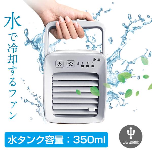 冷風扇 水冷却 ファン コンパクト USB給電 卓上 オフィス 扇風機 コンパクト 水タンク容量 350ml 水 氷水◇ 卓上水冷却ファン 説明 ◇● 水タンクに水や氷水を入れ、水が蒸発する際の気化熱を利用して涼感のある冷風扇として利用でき...