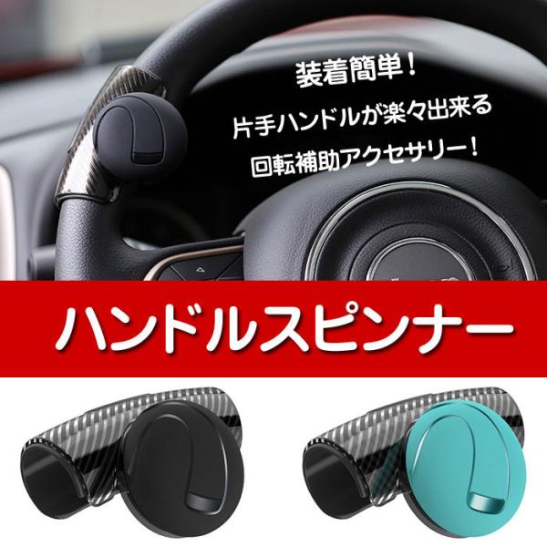 ハンドルスピンナー ベアリング 取り付け位置 軽自動車 軽 簡単装着 カー用品 回転補助 片手ハンドル アクセサリー◇ ハンドルスピンナー 説明 ◇● 装着簡単ですぐに利用可能なハンドルスピンナーです。工具不要、ビス・ボルトなども不要です。...