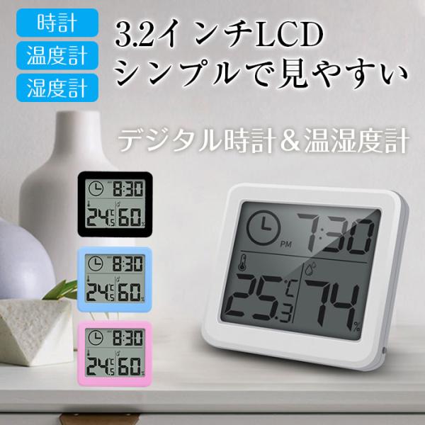 デジタル時計 温湿度計 3.2インチ 温度湿度計 小型 置時計 脱着可能スタンド 両面テープ固定 軽量 コンパクト◇ デジタル時計 温湿度計 説明 ◇● 3.2インチLCD液晶画面で、小型ながらも数字が鮮明で見やすいデジタル時計です。時間の...